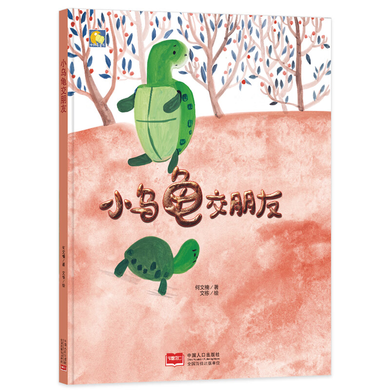 神奇的小种子小乌龟交朋友 你好 地球小水滴回家神奇种子店精装硬壳装绘本 故事书幼儿园适合2-3-4-5-6岁看的 小乌龟交朋友
