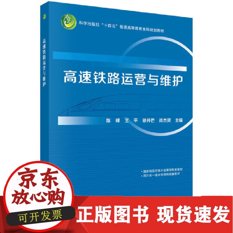C 书籍 高速铁路运营与维护 陈嵘 王平 徐井芒 肖杰灵科学出版社9787030749475