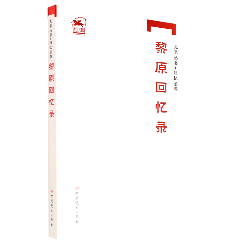 黎原回忆录/先辈丛书