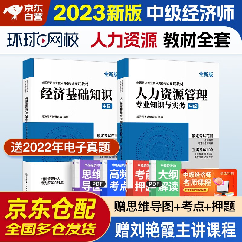 环球网校中级经济师2023教材 人力资源管理专业知识与实务+经济基础知识 2本套可搭历年真题刘艳霞习题