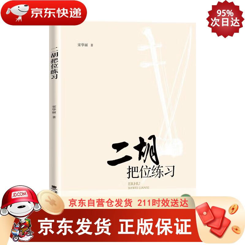 二胡把位练习 宋华丽 9787569712803