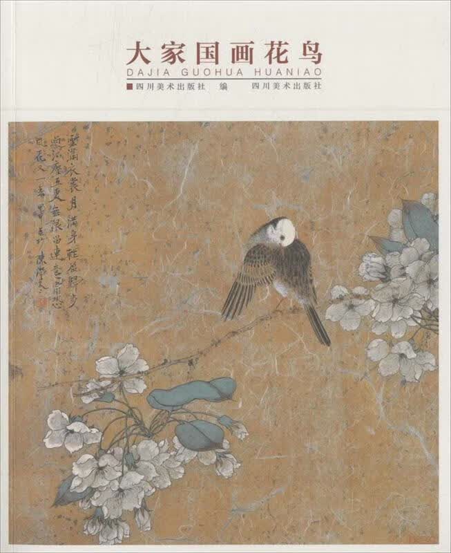 大家国画花鸟 四川美术出版社 著