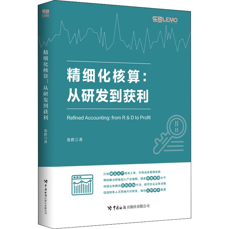 精细化核算:从研发到获利 张胜 书籍 图书
