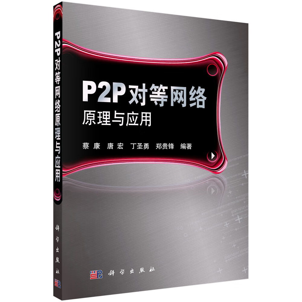 P2P对等网络原理与应用/蔡康