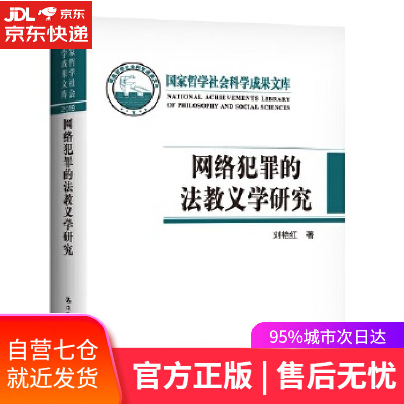 网络犯罪的法教义学研究 刘艳红 中国人民大学出版社 9787300291239