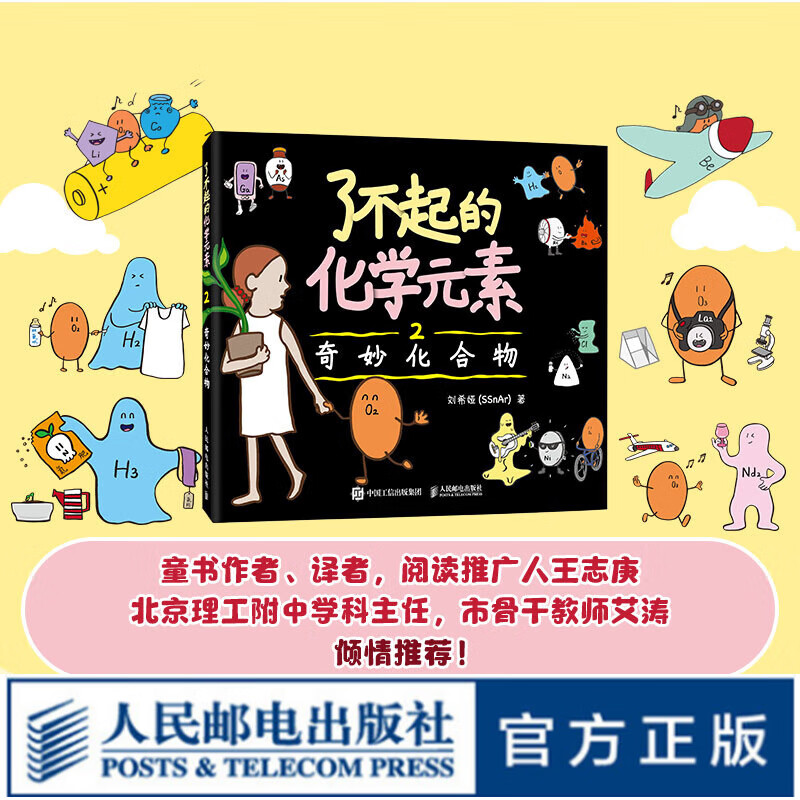 【现货 速发】了不起的化学元素2：奇妙化合物 化学启蒙书 亲子共读化学科普书籍