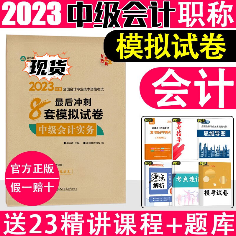 2023中级会计教材2023中级会计2023教材中级会计必刷550题会计中级应试指南中级会计经典题解中级会计题库 【冲刺通关8套卷】中级会计实务