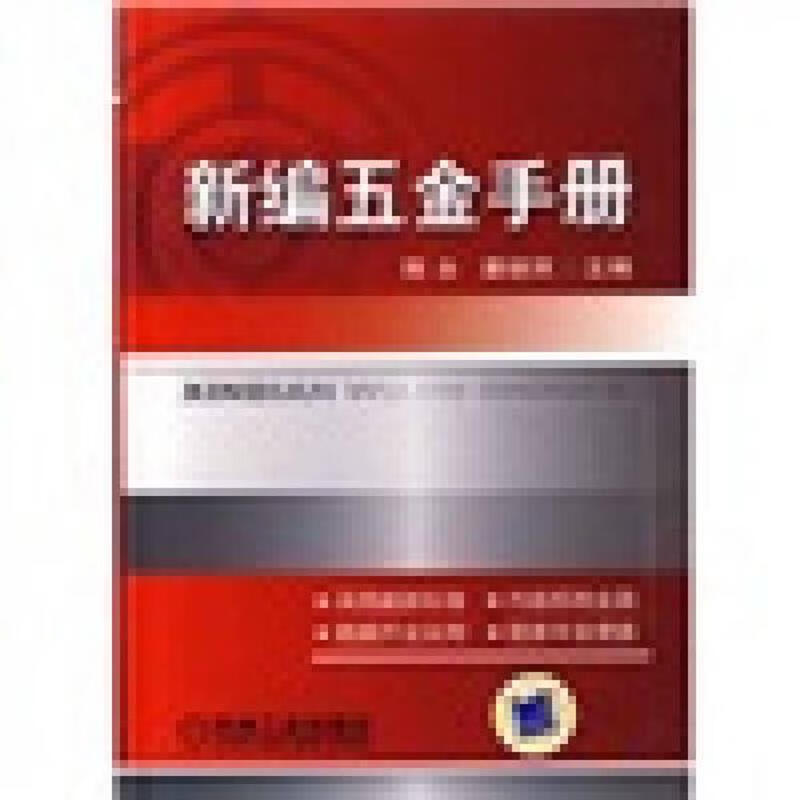 新编五金手册 机械工业出版社 陈永、潘继民 9787111304593