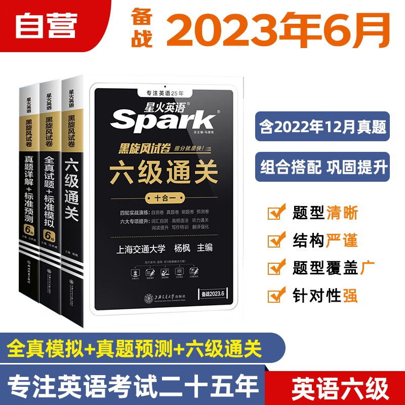 备考2023.6月 星火英语六级真题真题试卷六级通关+全真模拟+真题预测 全套3本大学英语六级单词听力阅读专项训练6级CET6
