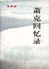 萧克回忆录 萧克【书】