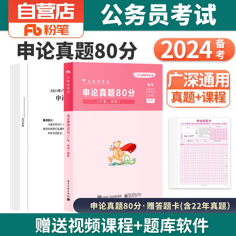 备考2024粉笔公考广东省考公务员考试用书 申论真题80分 申论的规矩广州深圳市考可搭教材决战行测5000题库2023中公华图