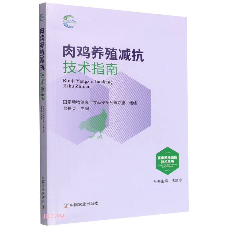 肉鸡养殖减抗技术指南
