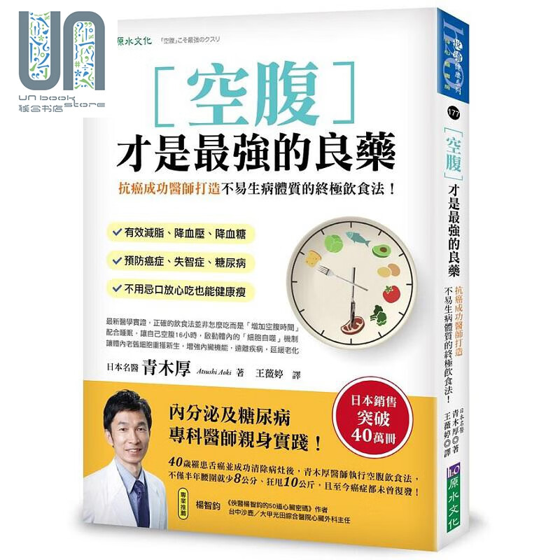 空腹才是*强的良药 抗癌成功医师打造不易生病体质的终*饮食法 港台原版 青木厚 原水