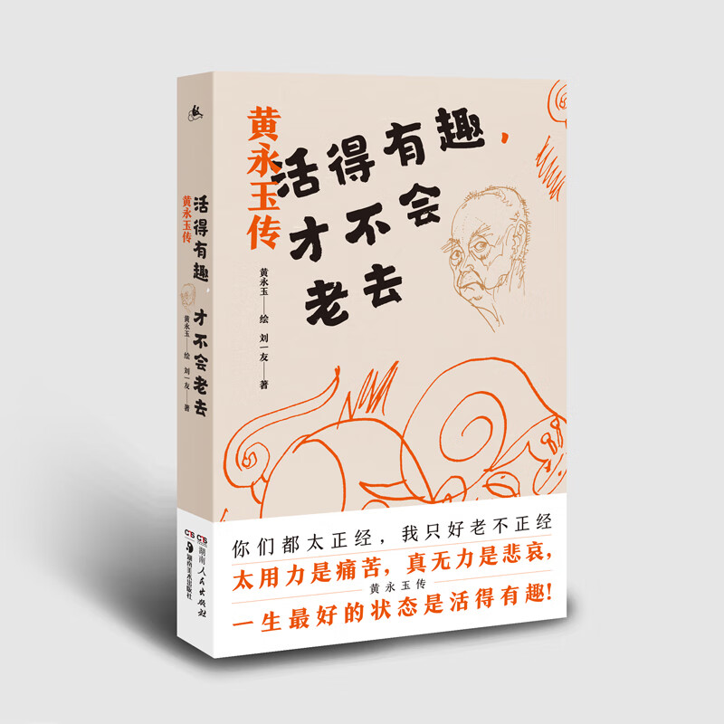 活得有趣，才不会老去：黄永玉传 精选黄永玉手绘线稿插图，领略画作里的嬉笑怒骂，传递大师了悟人生的生活智慧