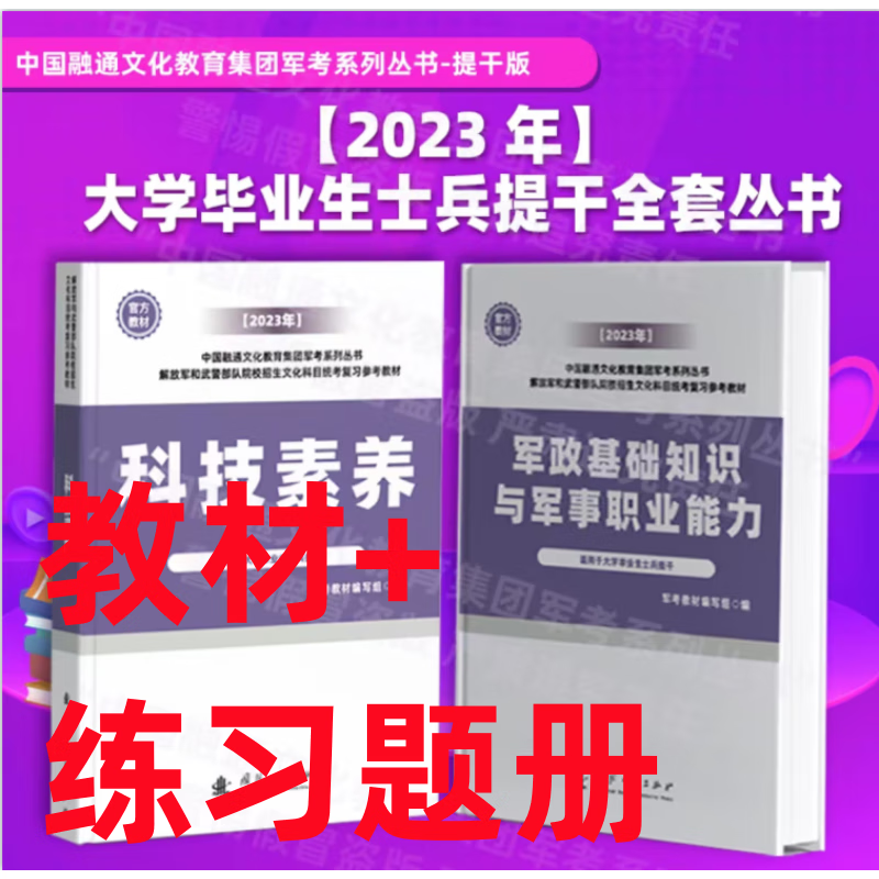 2023年大学毕业生士兵提干资料教材军考本科备考提干士兵保送复习资料 2023提干教材（国防出版社）+综合训练题