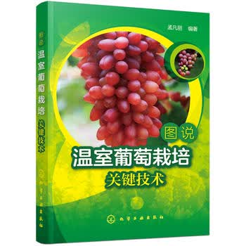 图说温室葡萄栽培关键技术 大棚棚室葡萄栽培种植 病虫害防治诊断 高产葡萄树整形修剪书籍 葡萄病虫害防治图书籍