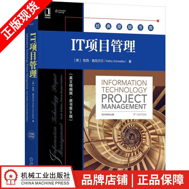 包邮 IT项目管理（英文精编版 原书第9版） [美]凯西 施瓦尔贝(Ka|8090189