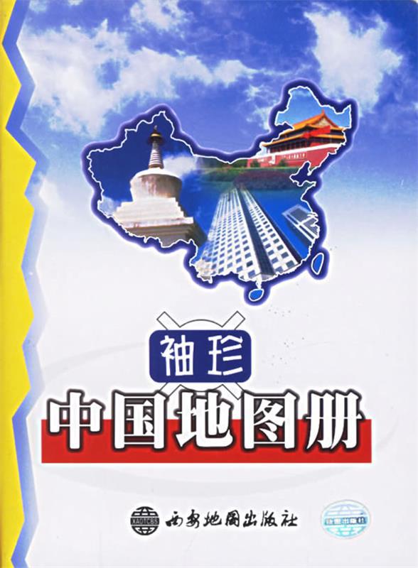 袖珍中国地图册 西安地图出版社编