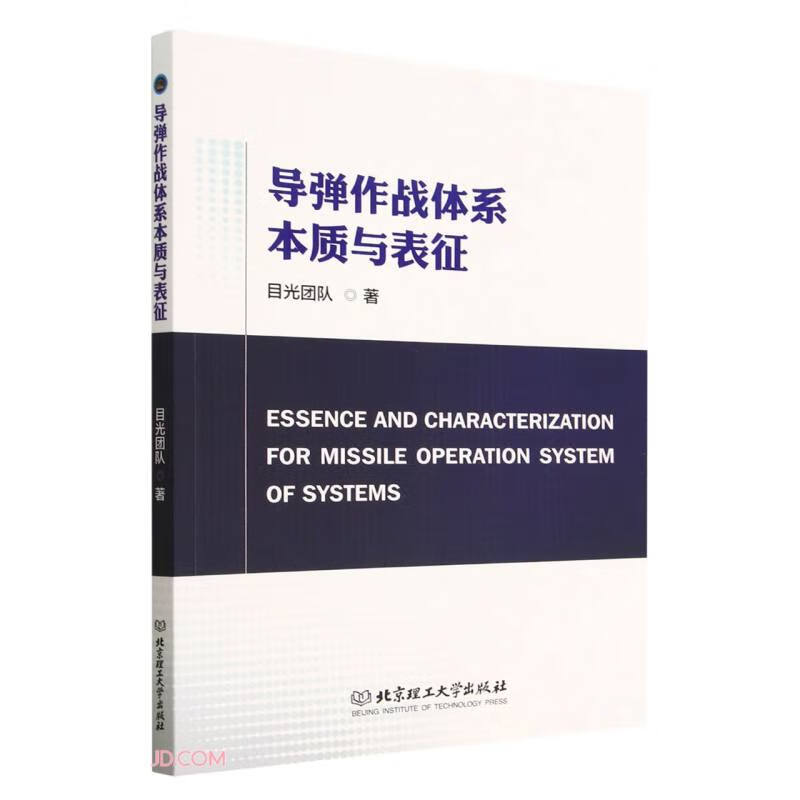 导弹作战体系本质与表征 北京理工大学 9787576320121