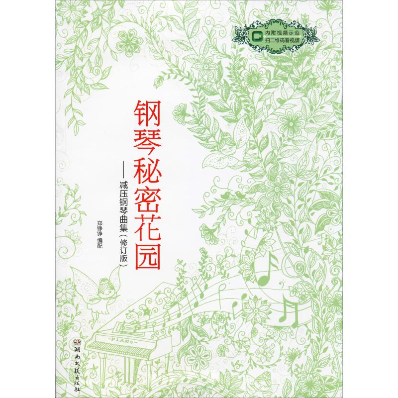 钢琴秘密花园——减压钢琴曲集(修订版)