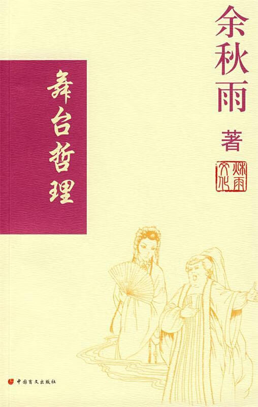 舞台哲理 余秋雨 著