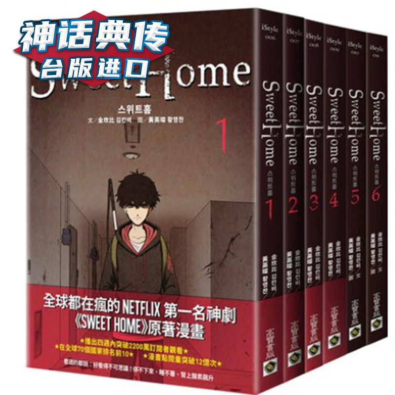 现货 甜蜜家园 Sweet Home 1-6 漫画书 Netflix韩剧同名原著漫画 高宝 金坎比