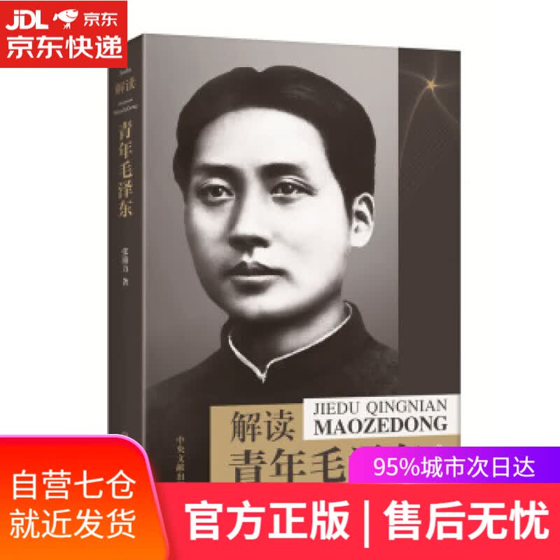 解读青年毛泽东 张锦力 中央文献出版社