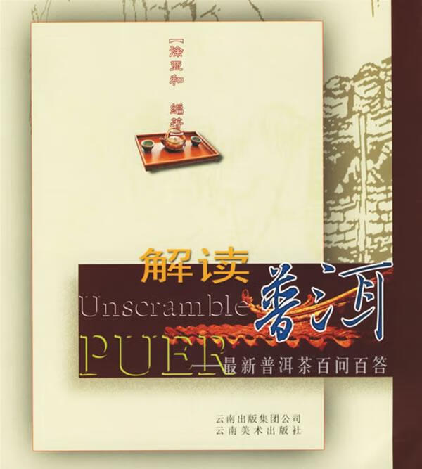解读普洱 徐亚和 编著