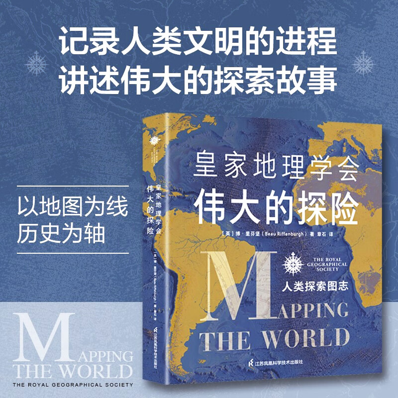 皇家地理学会伟大的探险 人类探索图志 江苏凤凰科学技术出版社