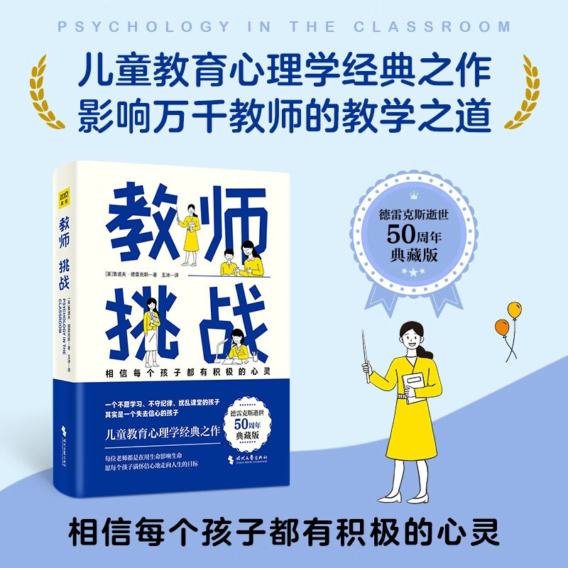 挑战家庭教养四部曲（套装共4册） 教师挑战
