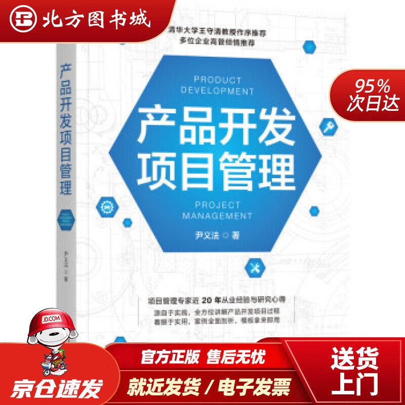 【现货】产品开发项目管理 尹义法 著 北方图书城