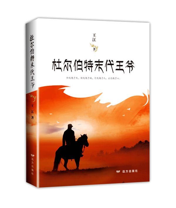 杜尔伯特末代王爷