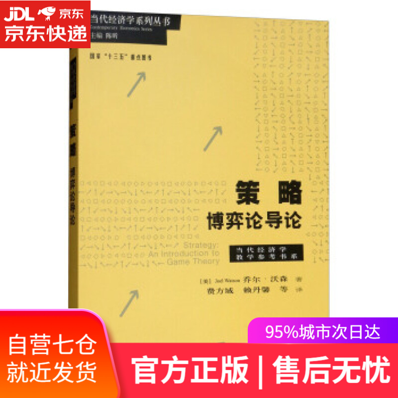 策略：博弈论导论 [美] 乔尔·沃森费（Joel Watson） 编，方域，赖丹馨 等 译 格致出版