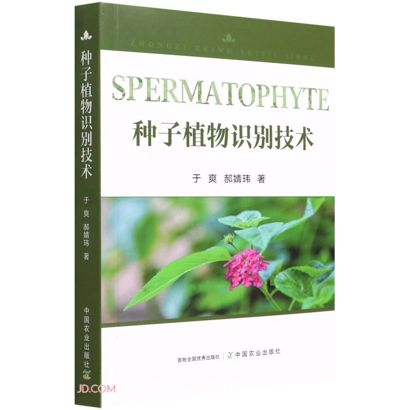 【现货速发】种子植物识别技术