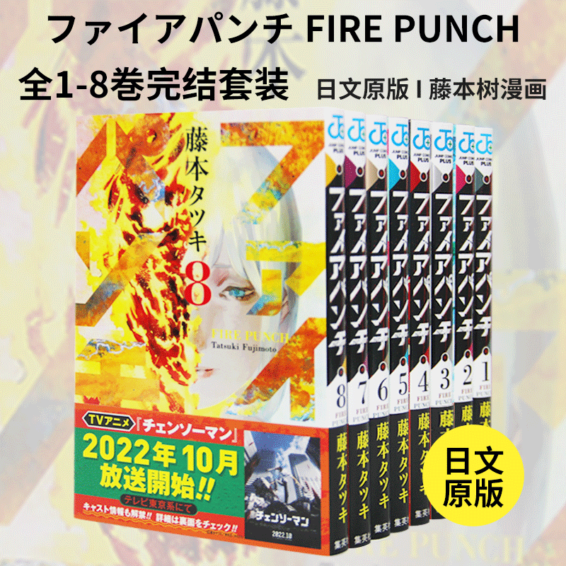 预售日文原版 炎拳漫画书 《FIRE PUNCH炎拳1-8》 集英社 日版漫画