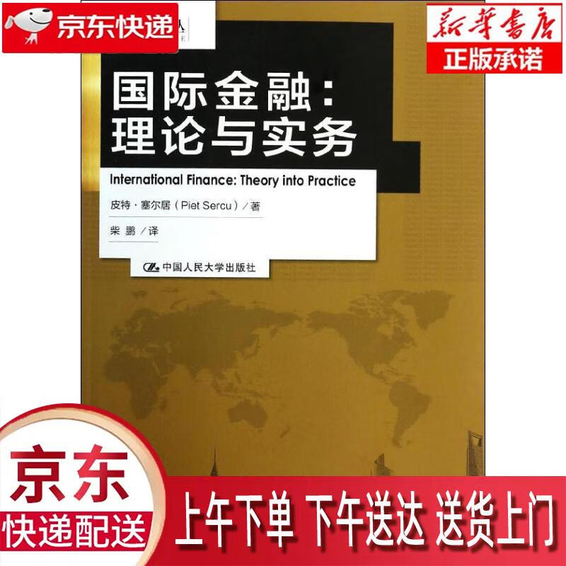 【新华畅销图书】国际金融:理论与实务 皮特·塞尔居 (Piet Sercu), 柴鹏 中国人民大