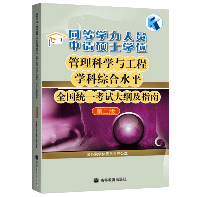 同等学力人员申请硕士学位同等学力申硕管理科学与工程学科综合水平统一考试大纲及指南 大纲及指南