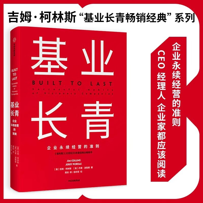 吉姆柯林斯作品（套装5册）：卓越基因+基业长青+从优秀到卓越+选择卓越 +飞轮效应企业洞察危机 企业管理经典中信出版社 基业长青