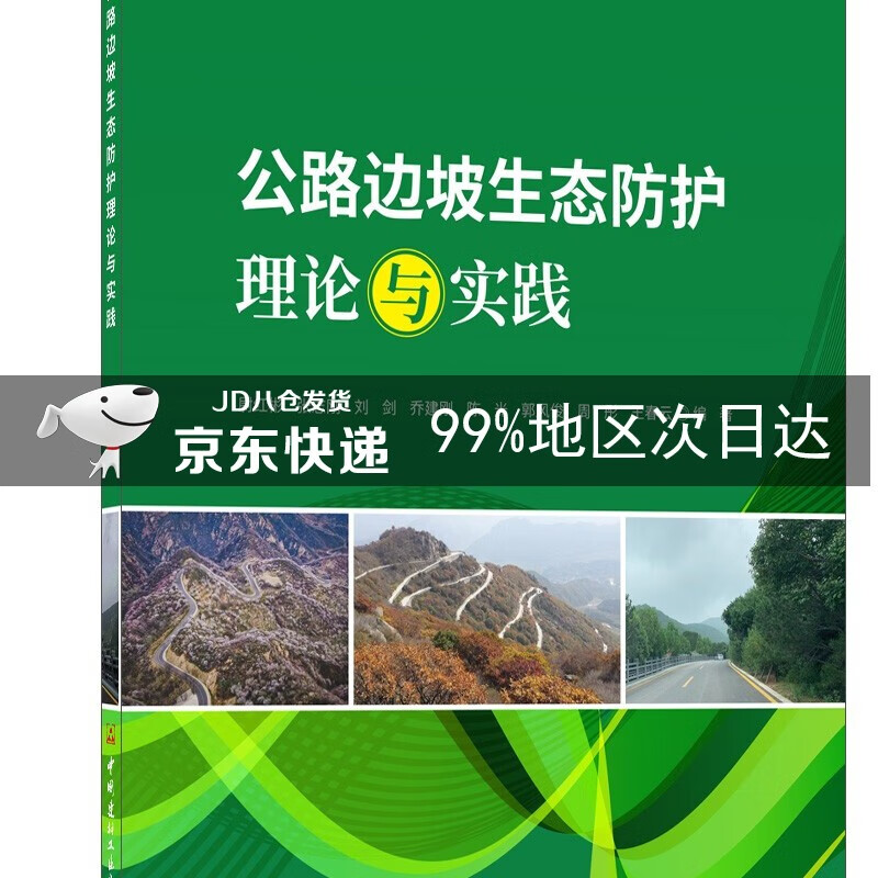 公路边坡生态防护理论与实践