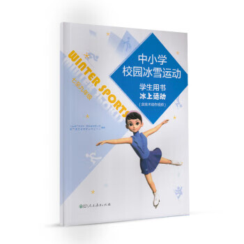 中小学校园冰雪运动学生用书:冰上运动 人民教育出版社,课程教材研究所,体育课程教材研究开【书】