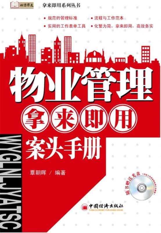 物业管理·拿来即用·案头手册 覃朝晖 编著