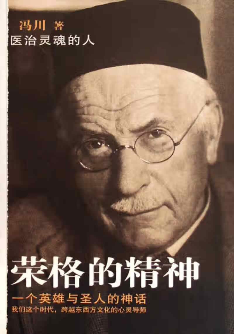 荣格的精神 一个英雄与圣人的神话【好书】