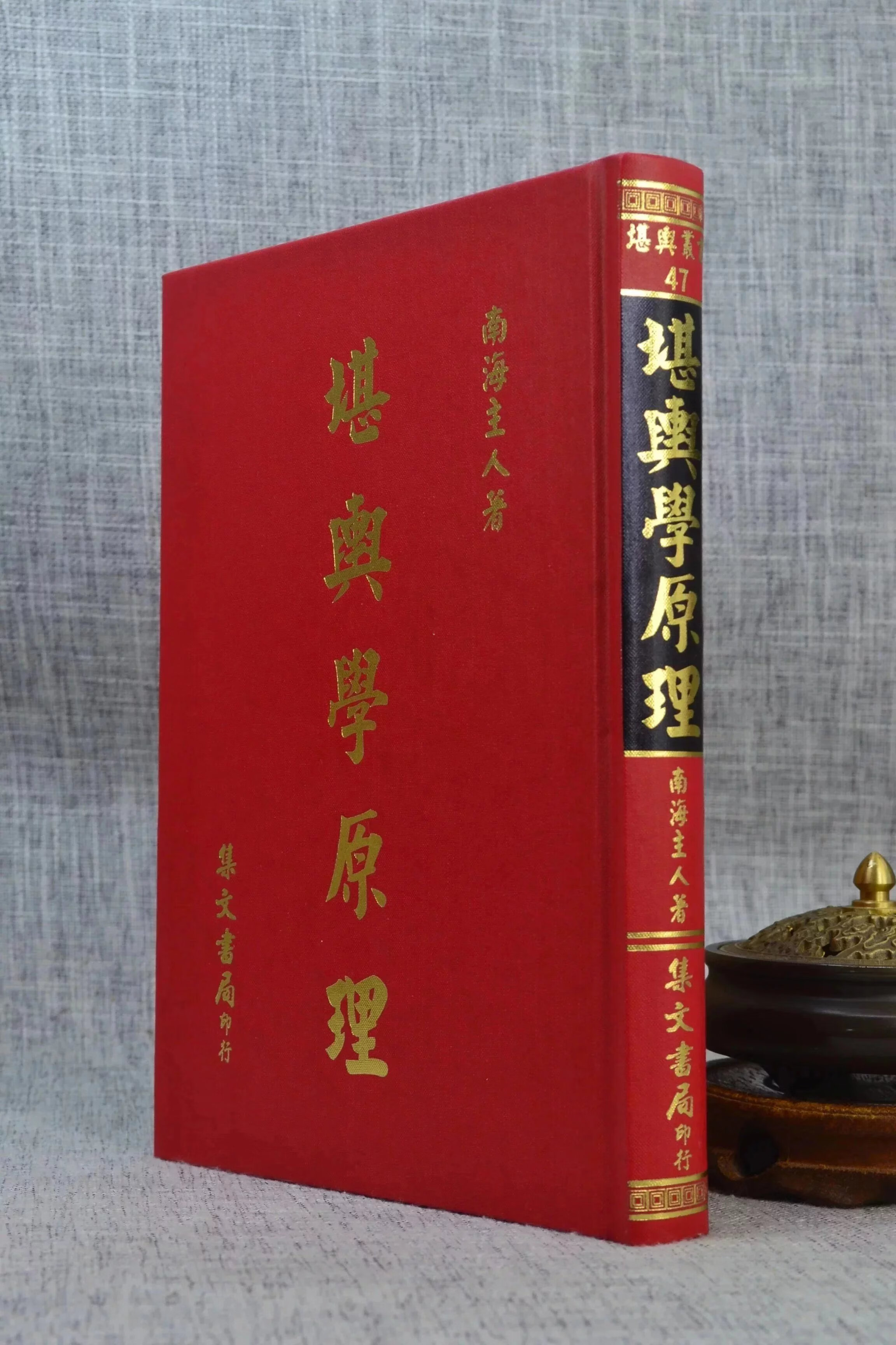 ：堪舆学原理(精) 南海主人（关凤翔） 集文