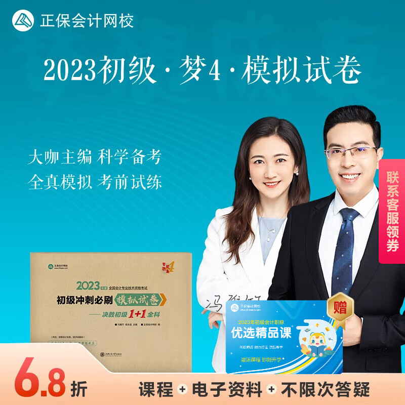 官方现货 2023初级会计教材辅导试卷 完胜初级1+1全科密押模拟试卷 题库模拟试卷 初会会计实务经济法基础 全科 2023初级会计职称