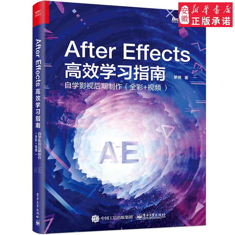 AFTER EFFECTS 高效学习指南:自学影视后期制作(全彩+视频) 梦尧 著 图形图像/多媒体（新）专业科技 籍