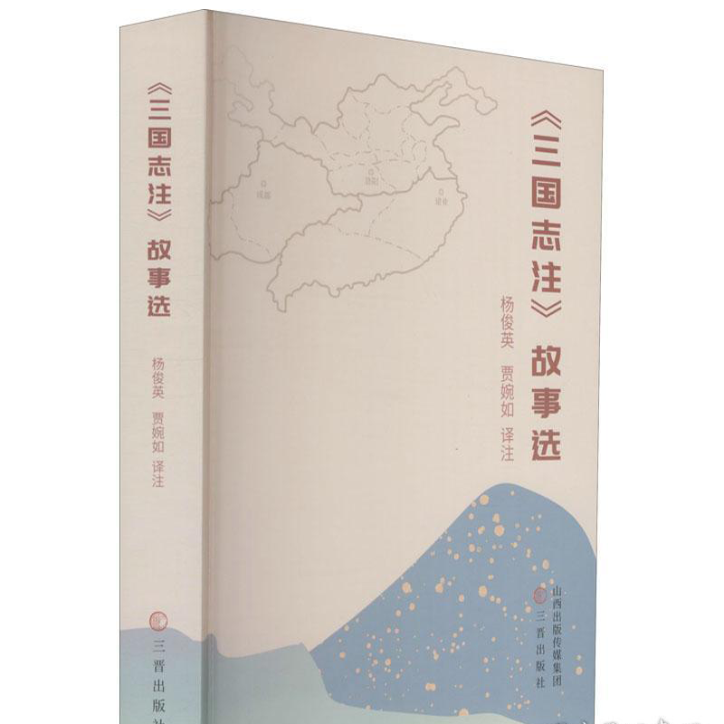 《三国志注》故事选
