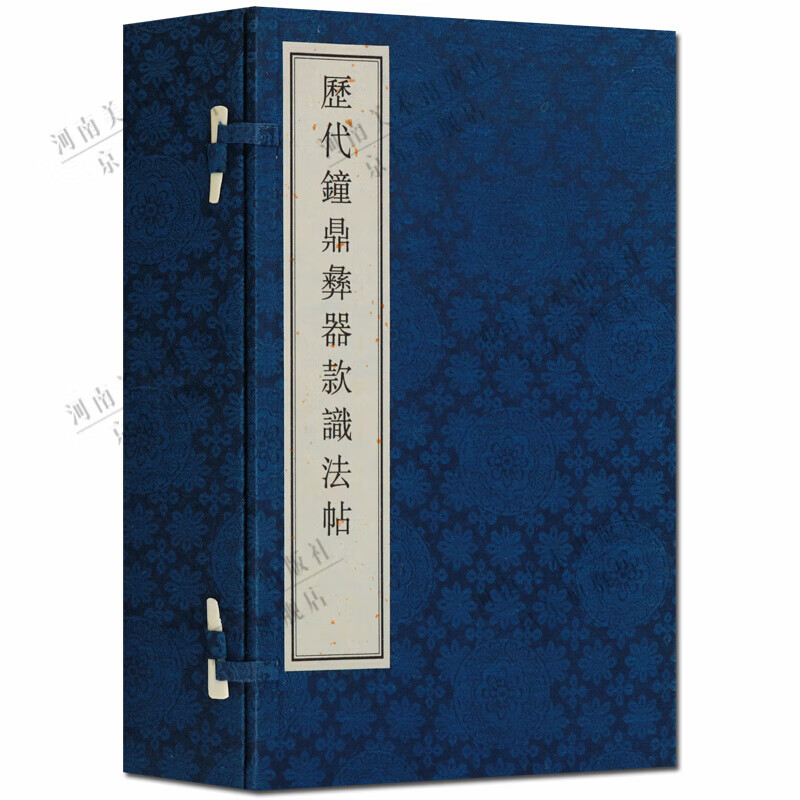 历代钟鼎彝器款识法帖 宣纸线装书 一函四册 线装书局