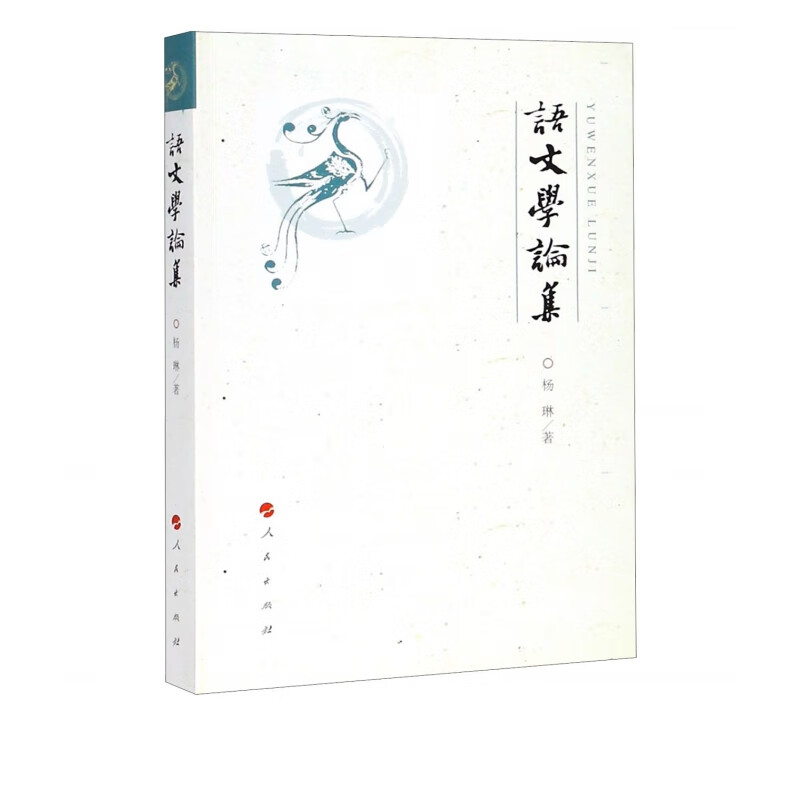 语文学论集