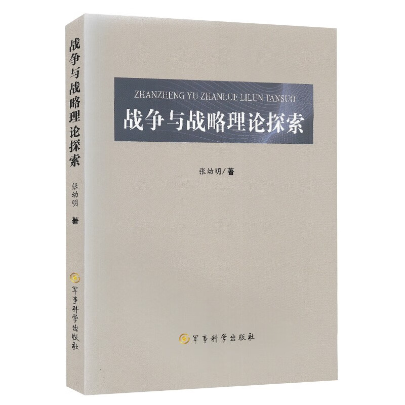 战争与战略理论探索