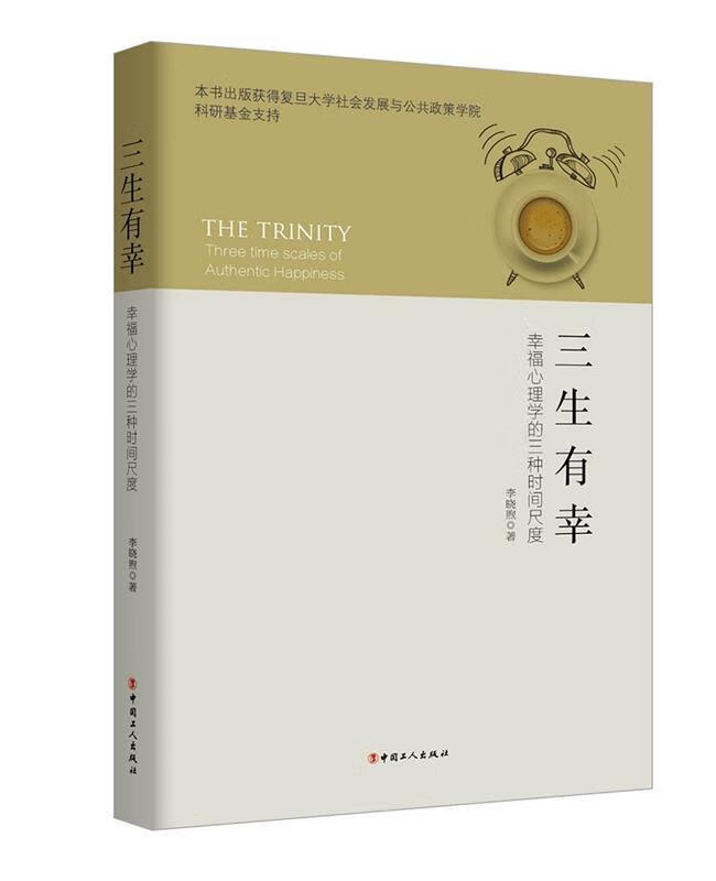 三生有幸-幸福心理学的三种时间尺度 李晓煦【书】
